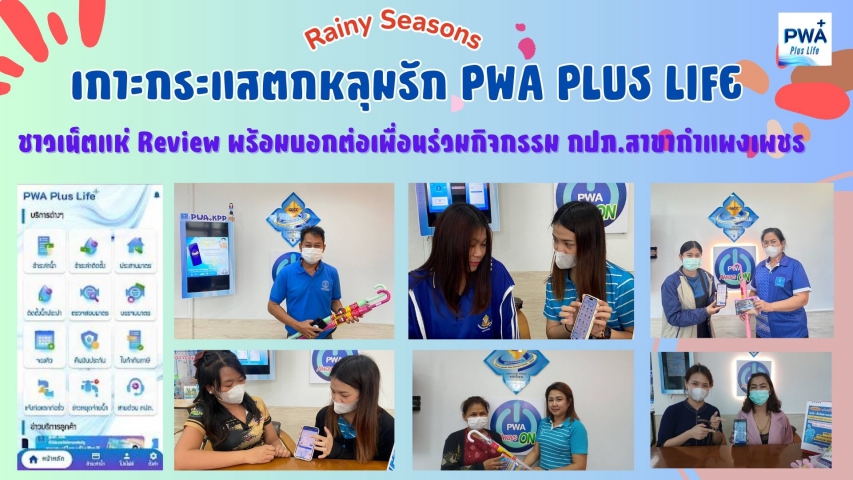 เกาะกระแสตกหลุมรัก PWA Plus Life + ชาวเน็ตแห่ Review พร้อมบอกต่อเพื่อนร่วมกิจกรรม กปภ.สาขา ...
